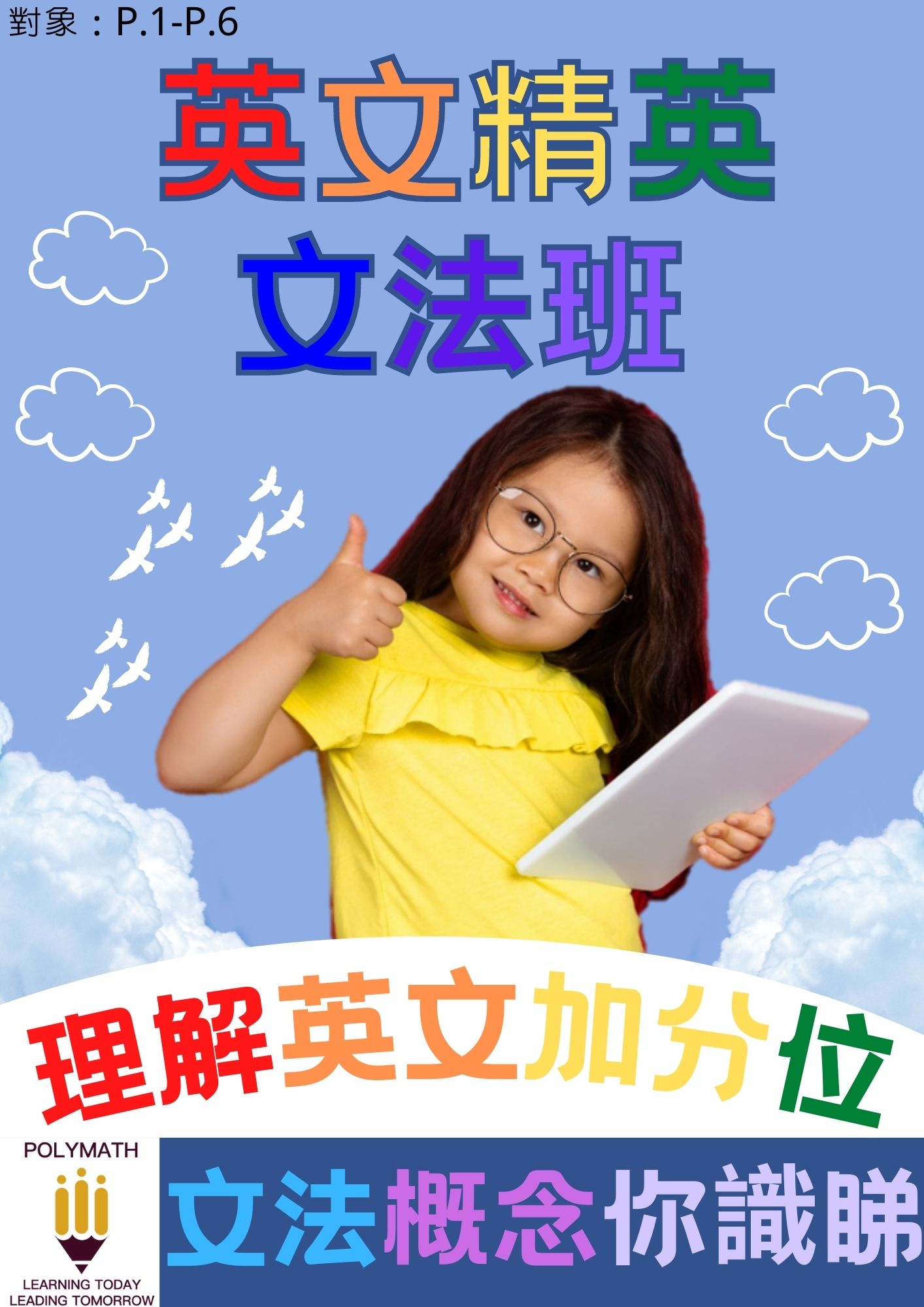 中英數基礎班 - 博多教育 Polymath Education
