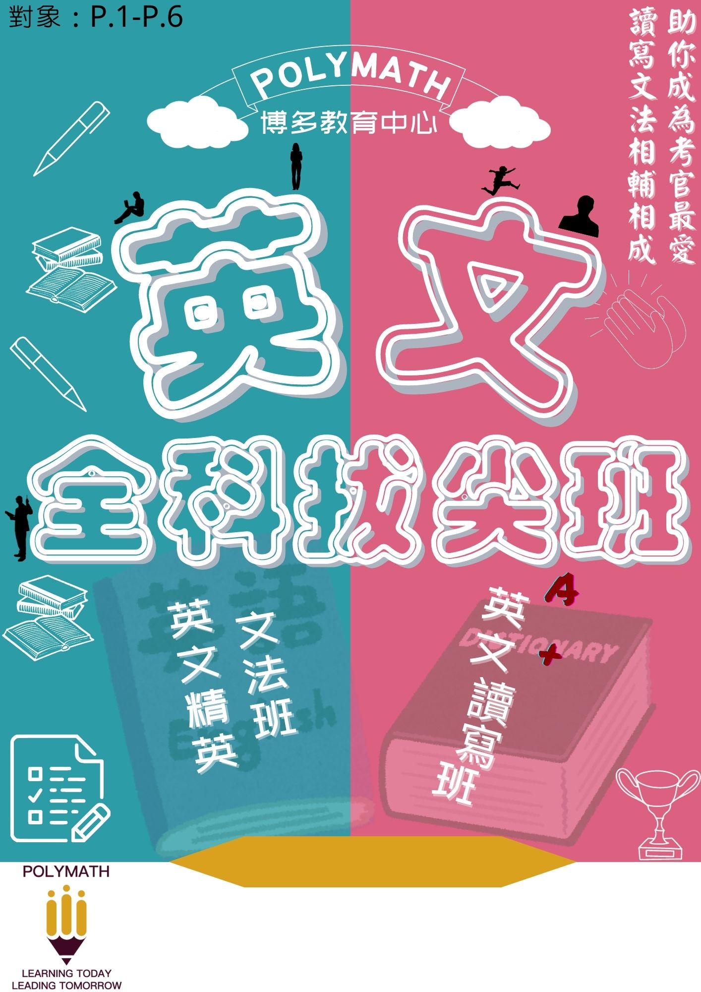中英文全科特訓班 - 博多教育 Polymath Education